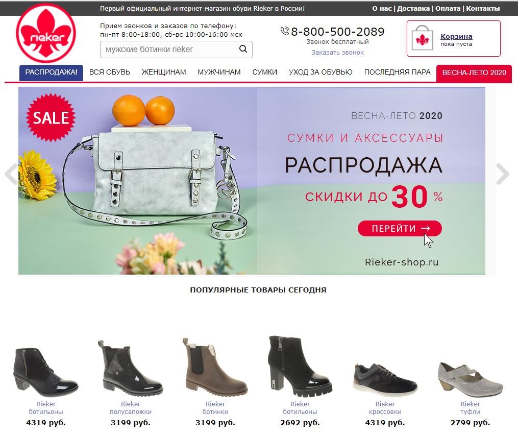 Промокоды Рикер (rieker-shop.ru) на Июль — Август 2025